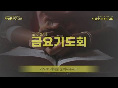 2023년 1월 13일 모두함께 금요기도회 하늘꿈연동교회