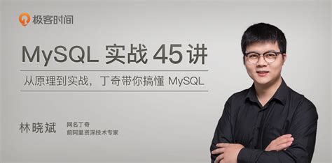 MySQL实战 讲