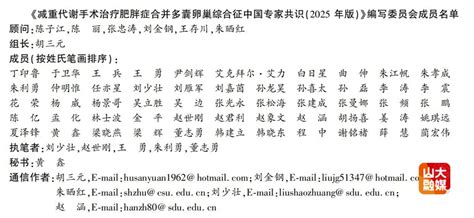 齐鲁医院减重与代谢外科团队牵头编写的《减重代谢手术治疗肥胖症合并多囊卵巢综合征中国专家共识 2025年版 》发布 山东大学齐鲁医学院