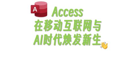 数据库 Access在移动互联网与ai时代焕发新生 Access开发 Segmentfault 思否