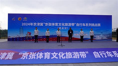 2024年京津冀“京张体育文化旅游带”自行车系列挑战赛（蔚县站）开赛 新华网客户端