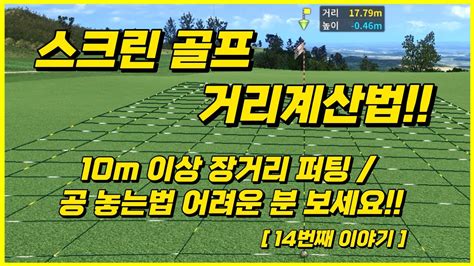 스크린골프 퍼팅 장거리 퍼팅 컵수 계산법 어려운 분 보세요 누구나 쉽게 가능 골프존퍼팅공식 골프존 퍼팅 잘하는법