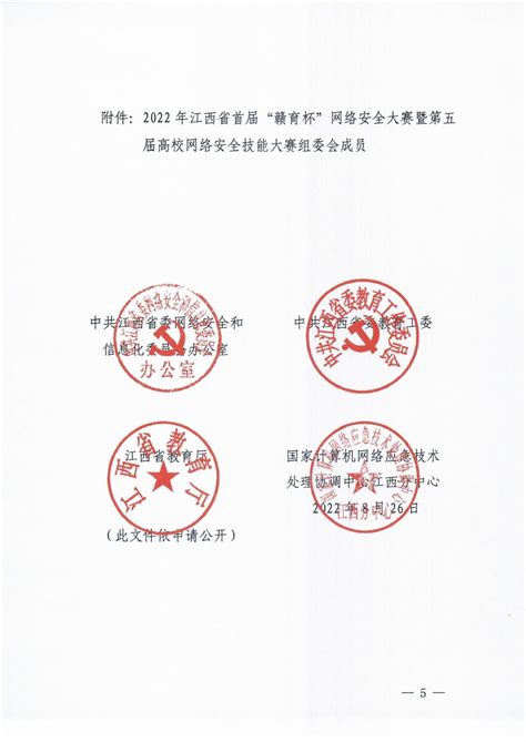 关于举办2022年江西省首届“赣育杯”网络安全大赛暨第五届高校网络安全技能大赛的通知通知公告南昌工业工程学校