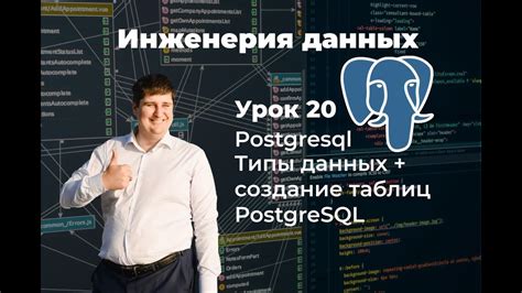 Инженерия данных Урок 20 Sql типы данных создание таблиц Postgresql