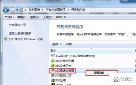 Win7怎么卸载软件 系统运维 亿速云