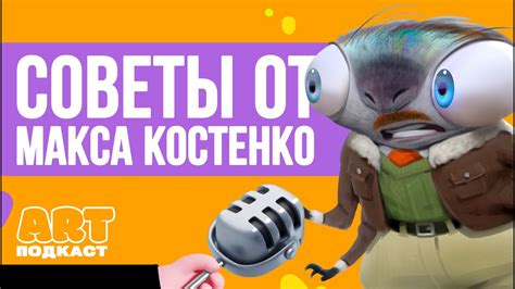 КАК ХУДОЖНИКУ ПОПАСТЬ В КИНОИНДУСТРИЮ Советы от Макса Костенко Youtube