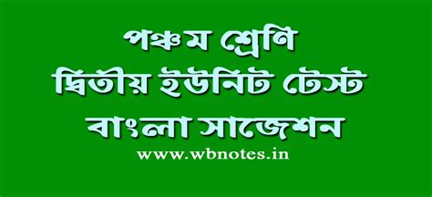 পঞ্চম শ্রেণির দ্বিতীয় ইউনিট টেস্ট বাংলা সাজেশন Wbnotesin