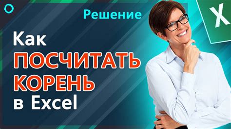 Как посчитать корень в экселе Смотреть онлайн в поиске Яндекса по Видео