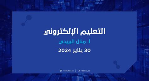 التعليم الإلكتروني مبادرة العطاء الرقمي