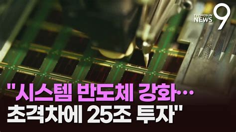 시스템 반도체 초격차에 25조 투자…점유율 3 →10 로 높인다 Youtube