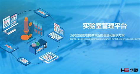 Lims实验室管理系统有什么样的功能？ 新闻资讯 华顺信息 Lims系统实验室系统实验室管理系统实验室管理平台