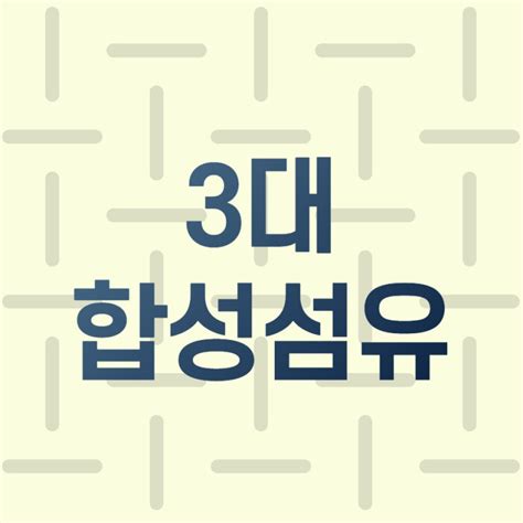 3대 합성섬유 나일론 폴리에스터 아크릴 원단 네이버 블로그 3대 합성섬유 나일론 폴리에스터 아크릴 원단 네이버 블로그