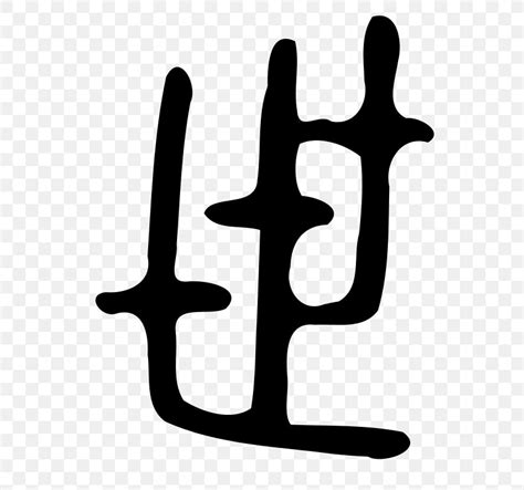 Small Seal Script Wiktionary Chinese Characters Png 768x768px Seal