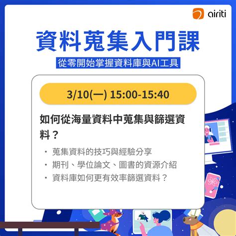 Airiti 華藝數位 課程提醒 310一 1500 1540 系列課程的第一堂課「如何從海量資料中蒐集與篩選資料」即將登場，這堂課會和你分享： ⠀⠀ 📌 蒐集資料的技巧與經驗