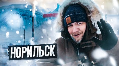 ОБЗОР НА НОРИЛЬСК - YouTube