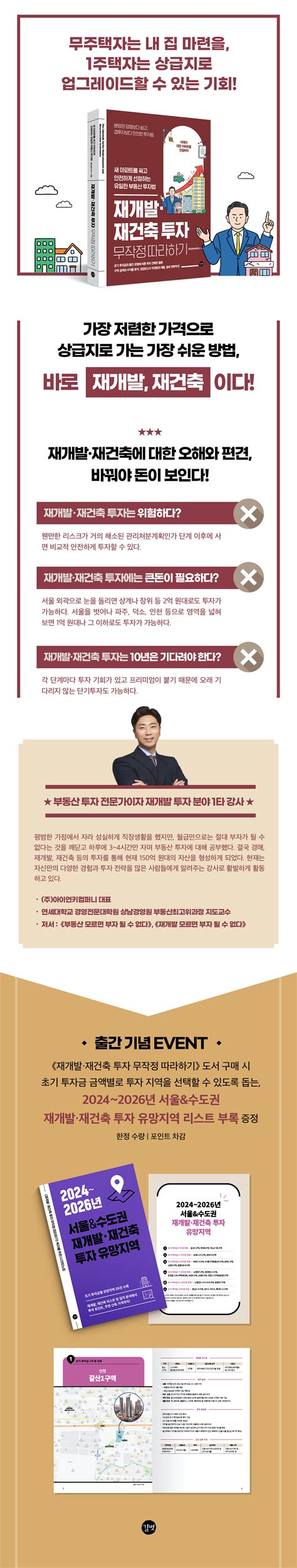 『재개발·재건축 투자 무작정 따라하기』 출간 이벤트 교보문고