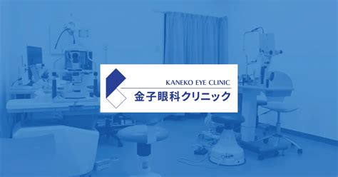 公式金子眼科クリニック 長崎県長崎市銅座町の眼科
