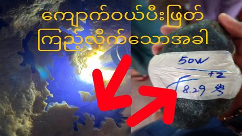 27 February 2023 ကျောက်တစ်လုံးဝယ်ပီးဖြတ်ကြည့်မယ်ဗျာဘယ်လိုဖြစ်မလဲဆိုတာvideoသာပီးအောင်ကြည့်ပေးပါဗ