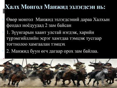 Ppt Манж Чин гүрний үеийн Монгол орон Их Чин буюу Да Чин 大清帝国 Powerpoint Presentation