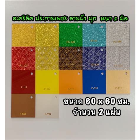 รหัส 6060 แผ่นอะคริลิคประกายเพชร ลายผ้า มุก 2 มิล ขนาด 60 X 60 ซม จำนวน 2 แผ่น มี 17 สี มุกแดง