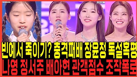 미스트롯3 탑10 빈예서 충격패배 나영 1위 정서주 배아현 점수조작의혹 터졌다 장윤정 혹평세례 주영훈 뒷통수평가 걸렸다 오유진 미스김 염유리 복지은 김소연 Youtube