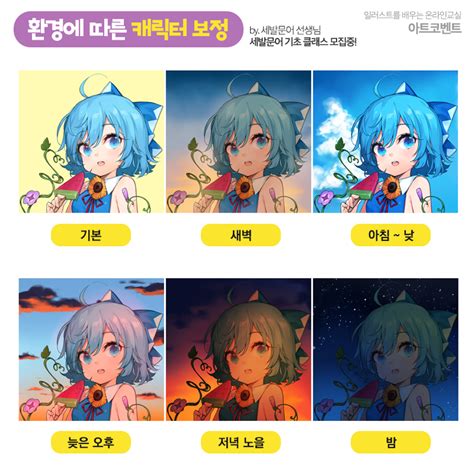 🌙환경에 따른 캐릭터 보정 By 세발문어 선생님🌙 다양한 시간대별로 구분한 캐릭터 보정 방법 오버레이스크린곱하기 등의