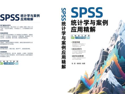 Spss是什么？相对其他数据分析软件有什么优势特色？常用使用场景、入门注意事项？常见统计分析方法的spss操作选择指南？有哪些适合零基础小白