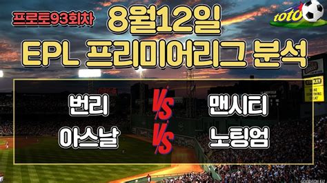 토토분석 스포츠분석 프로토분석 8월12일 프로토승부식93회차 Epl프리미어리그분석 야구승무패 축구승무패 스포츠토토 Youtube
