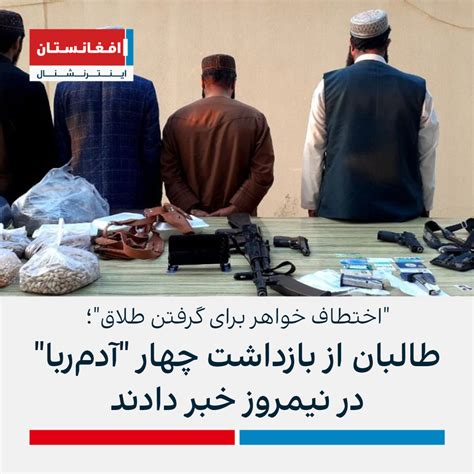 اختطاف خواهر برای گرفتن طلاق؛ طالبان از بازداشت چهار آدم‌ربا در