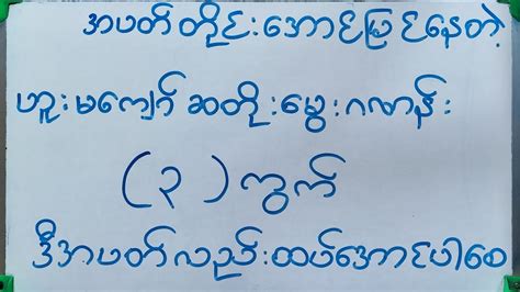 23ရက်မှ25 ရက်နေ့အထိဆတိုးမွေးဂဏန်းတင်ပေးလိုက်ပါပြီ Youtube