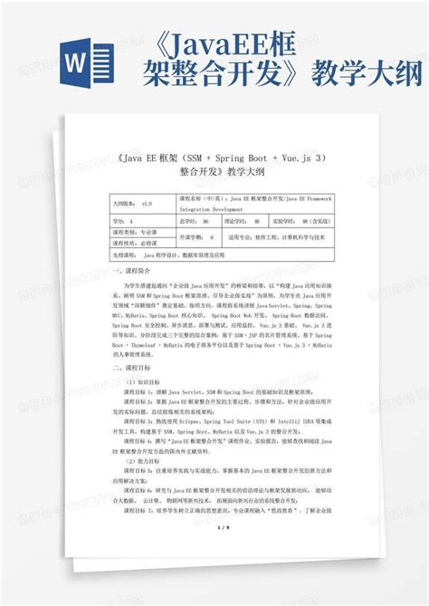 《javaee框架整合开发》教学大纲word模板下载编号lvzaaxej熊猫办公