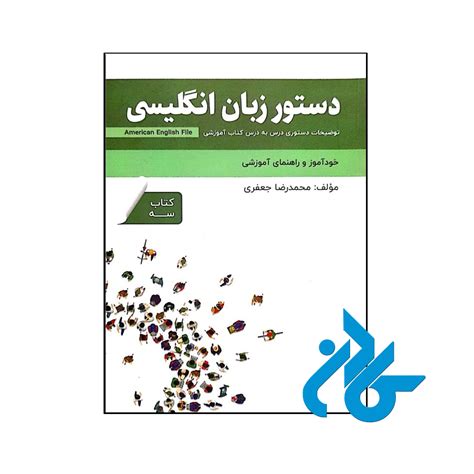 خرید و قیمت کتاب دستور زبان انگلیسی American English File 3 Third Edition