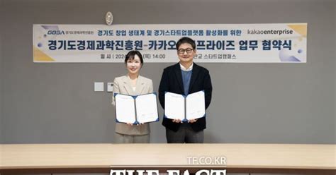 경과원·카카오엔터프라이즈 스타트업 디지털 전환 업무협약