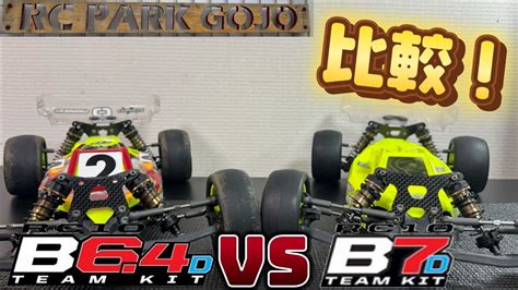 比較B6 4D VS B7D 走行比較 in RC PARK GOJO YouTube
