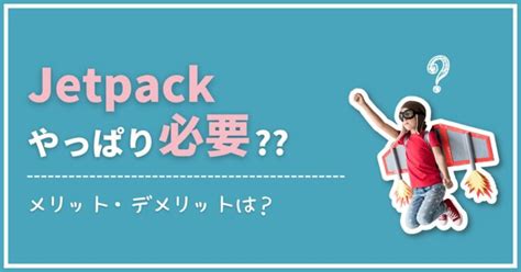 Jetpackは必要か？使い方・設定方法まとめ【wordpress】