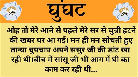 घुंघट शिक्षाप्रद कहानीi Priya Hindi Kahaniya New Storylmoral Story Hindi Suvichar कहानियां