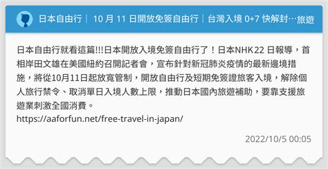 日本自由行｜ 10 月 11 日開放免簽自由行｜台灣入境 07 快解封！ 旅遊板 Dcard
