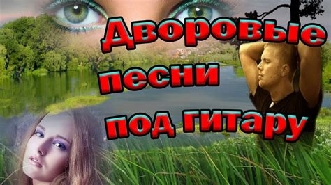 А твои глаза Дворовые песни под гитару Музыка песни Youtube