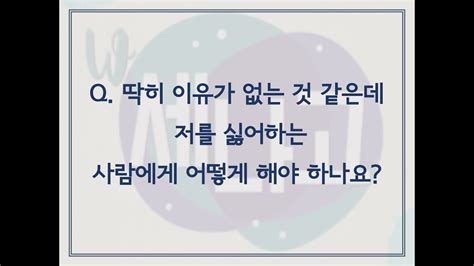 딱히 이유가 없는 것 같은데 저를 싫어하는 사람에게 어떻게 해야하나요 Youtube