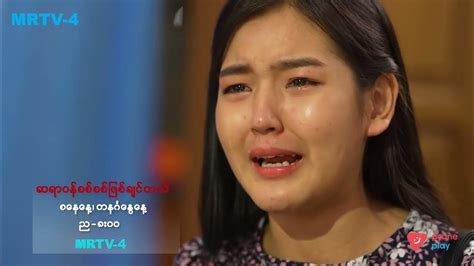 ကျွန်တော် သက်ထား အနားမှာ ဘယ်တော့မှ အနီးကပ်နေခွင့်ရမှာလဲ Mrtv4