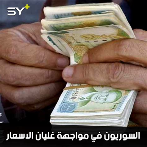 بعد انهيار الليرة السورية متوسط الدخل 2 دولار فقط في اليوم كيف