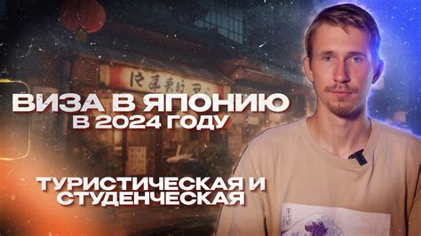 ВИЗЫ В ЯПОНИЮ 2024 Как остаться навсегда Youtube
