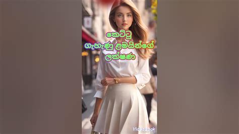 කෙට්ටු ගැහැණු ළමයින්ගේ ලක්ෂණ Youtube