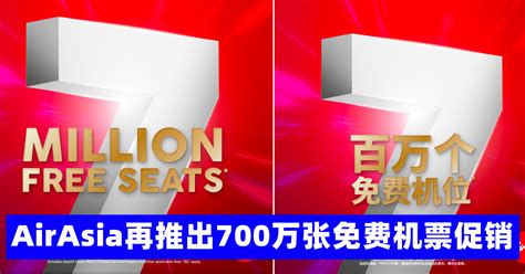 AirAsia再推出700万个FREE Seats免费机位