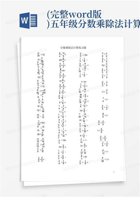 完整版 五年级分数乘除法计算题word模板下载 编号lzpjpogm 熊猫办公