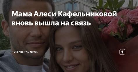 Мама Алеси Кафельниковой вновь вышла на связь Tvcenter ️ News Дзен