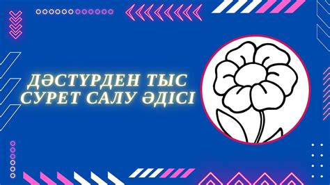 Дәстүрлі емес сурет салу техникасы Youtube