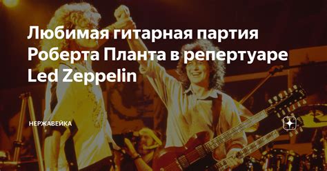 Любимая гитарная партия Роберта Планта в репертуаре Led Zeppelin Нержавейка Дзен