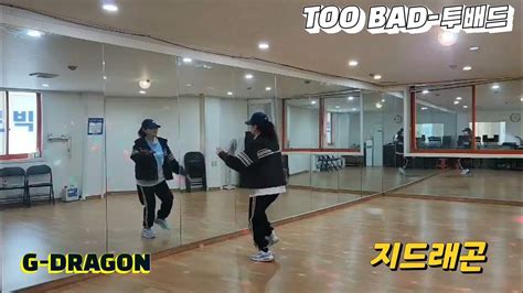 G Dragon Too Bad 지드래곤 투 배드 신곡 K Pop 중독성 신나는 다이어트댄스 크리스탈에어로빅 구독 ♡좋아요 ♡사랑입니다 Youtube