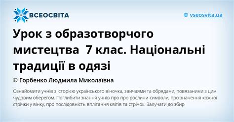 Урок з образотворчого мистецтва 7 клас Національні традиції в одязі Конспект Образотворче